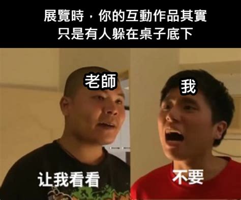 展覽時你的互動作品其實只是有人躲在桌子底下 老師 我