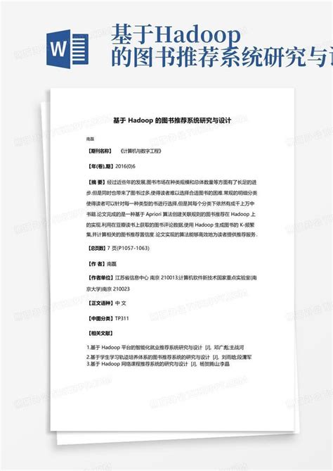 基于hadoop的图书推荐系统研究与设计word模板下载编号lyvzvaor熊猫办公