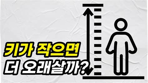 키가 작으면 더 오래 살까 Youtube
