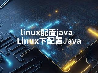 linux配置java Linux下配置Java 树叶云 linux配置java Linux下配置Java 树叶云