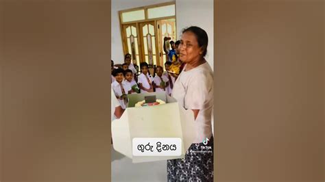 ගුරු දිනයට දුන්නු ඇනවුම Youtube