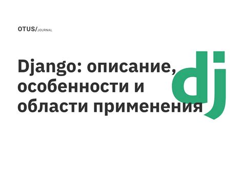 Django описание особенности и области применения Otus