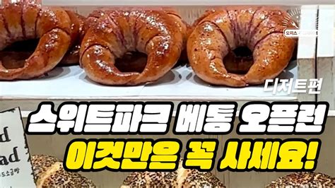스위트파크 베통 오픈런 이것만은 꼭 사세요 Feat 직장인 ‘이만큼만 먹으면 버틸 수 있어 스위트파크 베통 소금빵 오픈런 코운코운 르빵 밤식빵 두바이