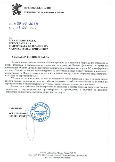 Благодарствено писмо от Министерството на младежта и спорта към президента на БФХГ г жа Илиана