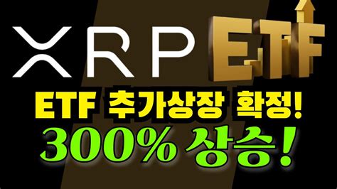 엑스알피 Etf 추가상장 확정 자금유입 2배 300 단기급등”엑스알피 엑스알피전망 엑스알피코인 엑스알피호재 엑스알피목표가 엑스알피분석 엑스알피코인전망