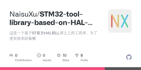 GitHub NaisuXu STM tool library based on HAL and LL 这是一个基于ST官方HAL和LL库之上的工具库为了更有效率的偷懒