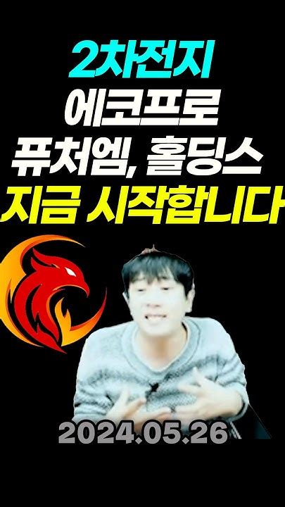 에코프로 포스코퓨처엠 같이 급등합니다posco홀딩스2차전지 Shorts Youtube