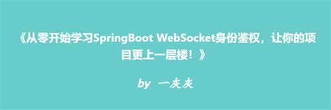 【web系列】 websocket身份鉴权 一灰灰blog