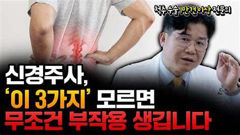 허리 신경주사 안아프게 맞는 방법 하지만 이건 꼭 알아야 합니다 Youtube