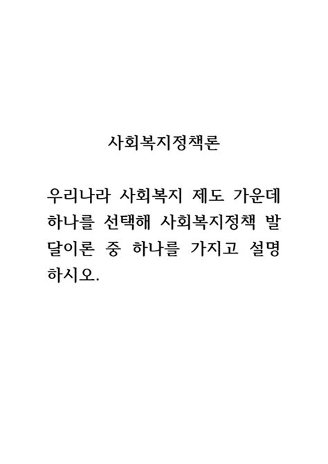 사회복지정책론우리나라 사회복지 제도 가운데 하나를 선택해 사회복지정책 발달이론 중 하나를 가지고 설명하시오 기타