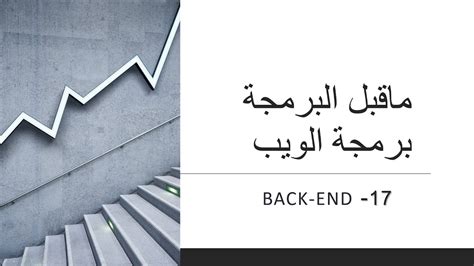 17 برمجة الويب باك اند Youtube