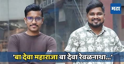 Mhj Fame Shramesh Betkar Prathamesh Shivalkar On Shimga कोकणवासियांचा