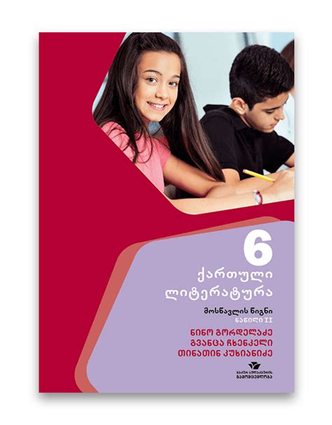 ქართული 6 ნაწილი 2 მოსწავლის წიგნი ციფრული სკოლა