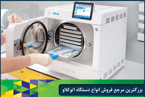 قیمت اتوکلاو کلاس B خرید بی واسطه گارانتی 1404