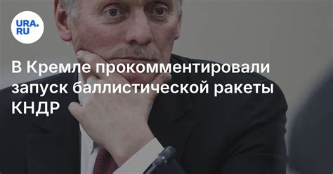 В Кремле прокомментировали запуск баллистической ракеты КНДР