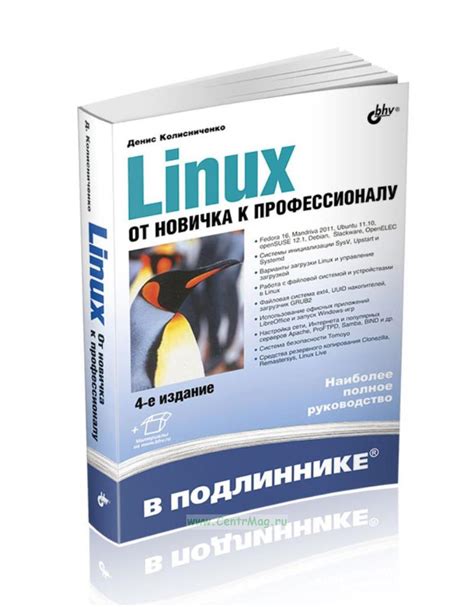 Linux От новичка к профессионалу Isbn 978 5 9775 0824 7 купить книгу в интернет магазине