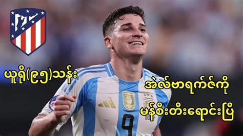 Breaking ယူရို ၉၅ သန်းနဲ့အဲလ်ဗာရက်အတွက်မန်စီးတီးနဲ့အေတီကိုသဘောတူ Youtube