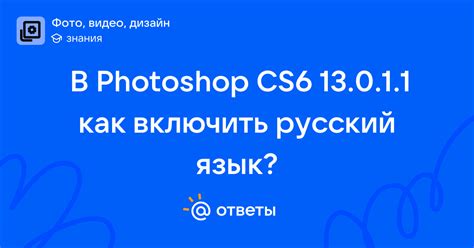 В Photoshop Cs6 13 0 1 1 как включить русский язык User 71399663 Ответы Mail