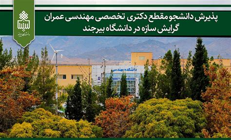 پذیرش دانشجو مقطع دکتری تخصصی مهندسی عمران گرایش سازه در دانشگاه بیرجند