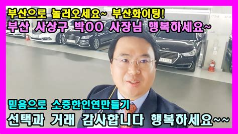 소중한인연만들기 소인만 믿음으로 거래해주신 부산광역시 사상구 대표님 감사합니다 아름다운 부산 놀러오세요부산중고차부산중고차매매단지부산비대면탁송거래전문 Youtube
