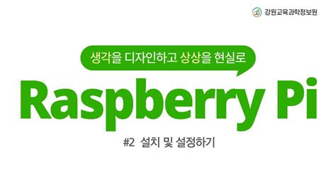 라즈베리파이 파헤치기 2강 Youtube