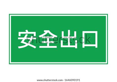 1 142 Chinese Exit Sign Images Stock Photos Vectors Shutterstock