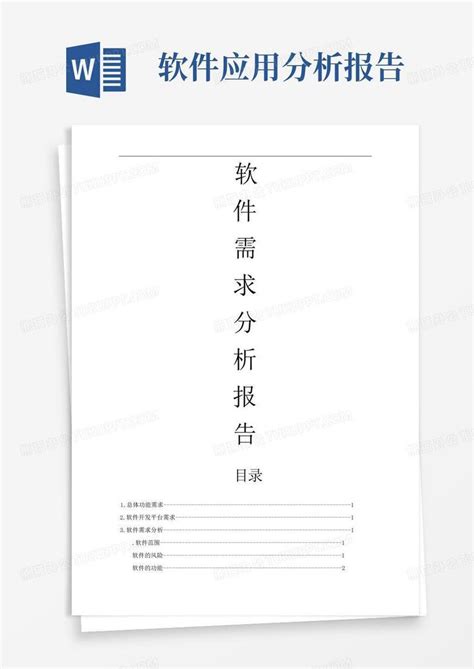 软件需求分析报告word模板下载编号lepjywyj熊猫办公