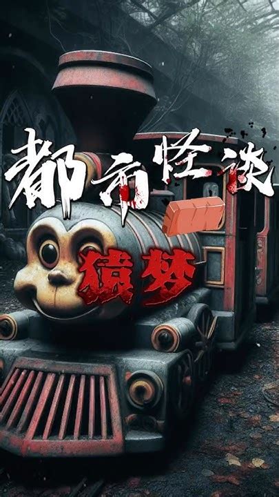都市怪谈162 猿梦 你做过连续的噩梦吗？？ 都市传说 梦 Youtube