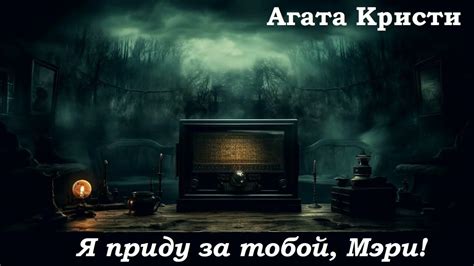 АГАТА КРИСТИ Рассказ "Я приду за тобой, Мэри!" - YouTube