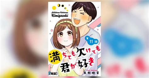 満ちても欠けても君が好き単話 小学館コミック