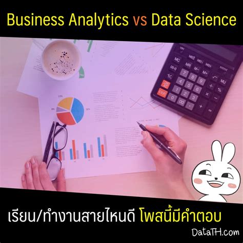 3 คำถาม Business Analyst vs Data Scientist ชวยตดสนใจ เลอกเรยน ทำงานสายไหนด เขาใจ Data