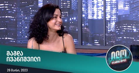 ილო ბეროშვილის ღამის შოუ მაგდა ივანიშვილი