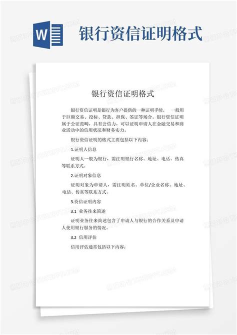 银行资信证明格式word模板下载 编号qnymwxpr 熊猫办公