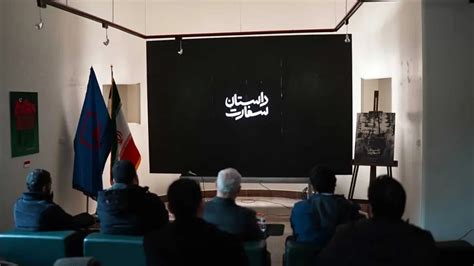 رونمایی از مستند داستان سفارت داستان سفارت اولین اثر از مجموعه