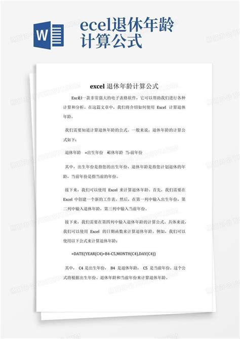 Excel退休年龄计算公式word模板下载 编号qjeprrwy 熊猫办公