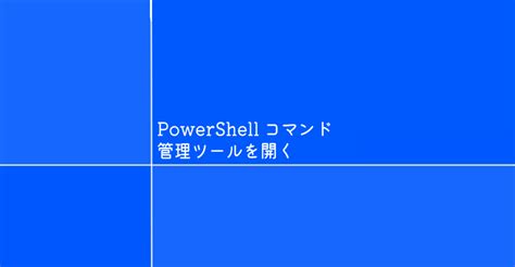 Powershell 管理ツールを開くコマンド「control Admintools」 1 Notes