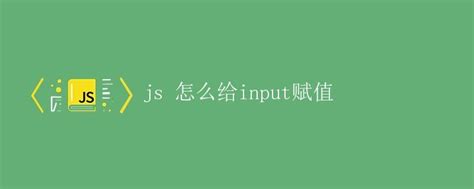Js怎么给input赋值极客笔记