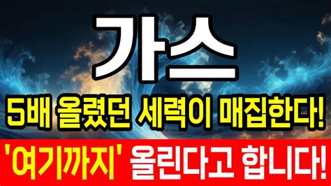 가스 세력포착 세력은 여기까지 올린다고 합니다 가스코인가스코인전망가스코인분석가스목표가가스전망가스대응가스호재가스차트가스분석가스분석