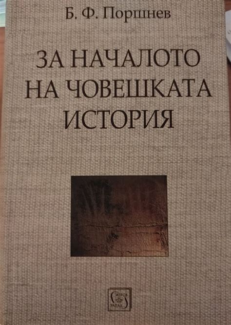 За началото на човешката история | Ортограф - антикварна книжарница