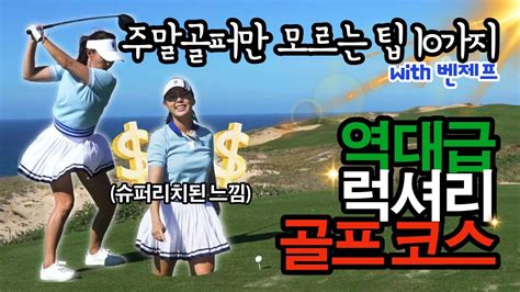 주말골퍼만 모르는 10가지 골프팁 안보면 손해 멕시코 골프여행 with 벤제프 1탄 2화 youtube