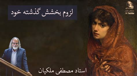 لزوم تمرین بخشش خود، استاد مصطفی ملکیان Youtube