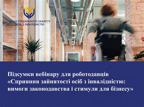 Сприяння зайнятості осіб з інвалідністю вимоги закону і стимули для бізнесу Конфедерація