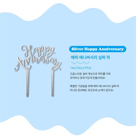 해피 애니버서리 실버 데코픽