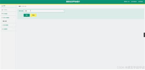 Pythonflask计算机毕业设计音乐社交平台设计（程序开题论文） Csdn博客