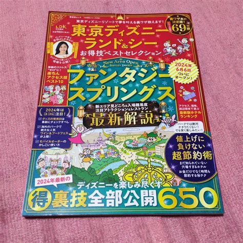 東京ディズニーランドandシーお得技ベストセレクション メルカリ
