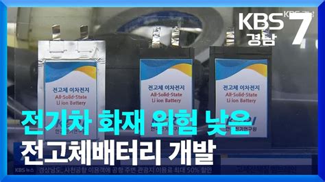 전기차 화재 위험 낮은 전고체배터리 개발 Kbs 20230517 Youtube