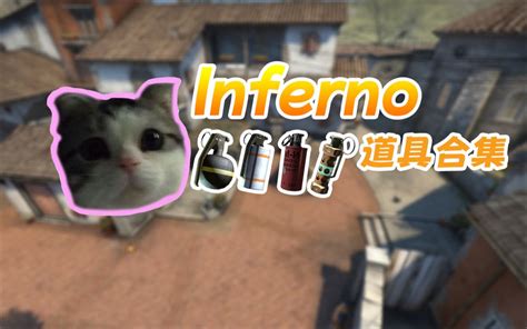 【csgo】炼狱小镇 关于b点你必须要学会的基础进攻道具