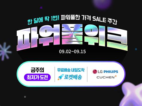 보도자료 추석 선물도 로켓배송으로 준비쿠팡 ‘9월 파워풀위크 진행 쿠팡 뉴스룸