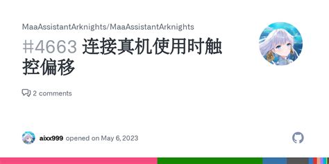 连接真机使用时触控偏移 · Issue 4663 · Maaassistantarknightsmaaassistantarknights