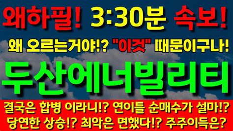 두산에너빌리티주가 수요일 장마감 긴급속보 왜상승하는지 궁금하시죠 답은 여기에 있습니다 빠른확인요망 두산에너빌리티 두산에너빌리티주가 두산에너빌리티주가전망 Youtube